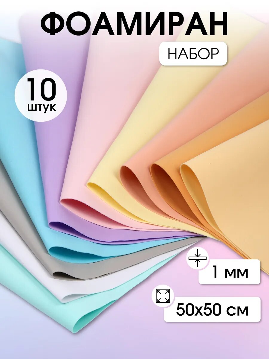 Фоамиран 1 мм набор 10 шт