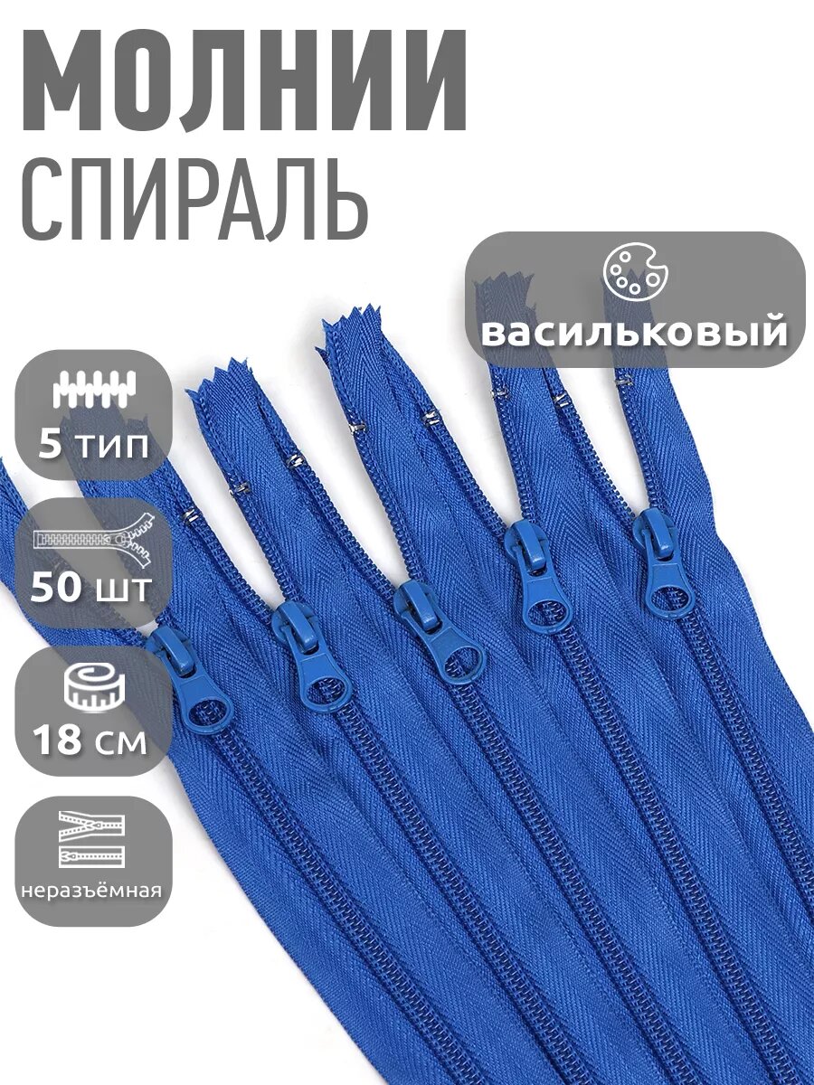 Молния пластиковая неразъёмная спираль №5 18 см 50 шт
