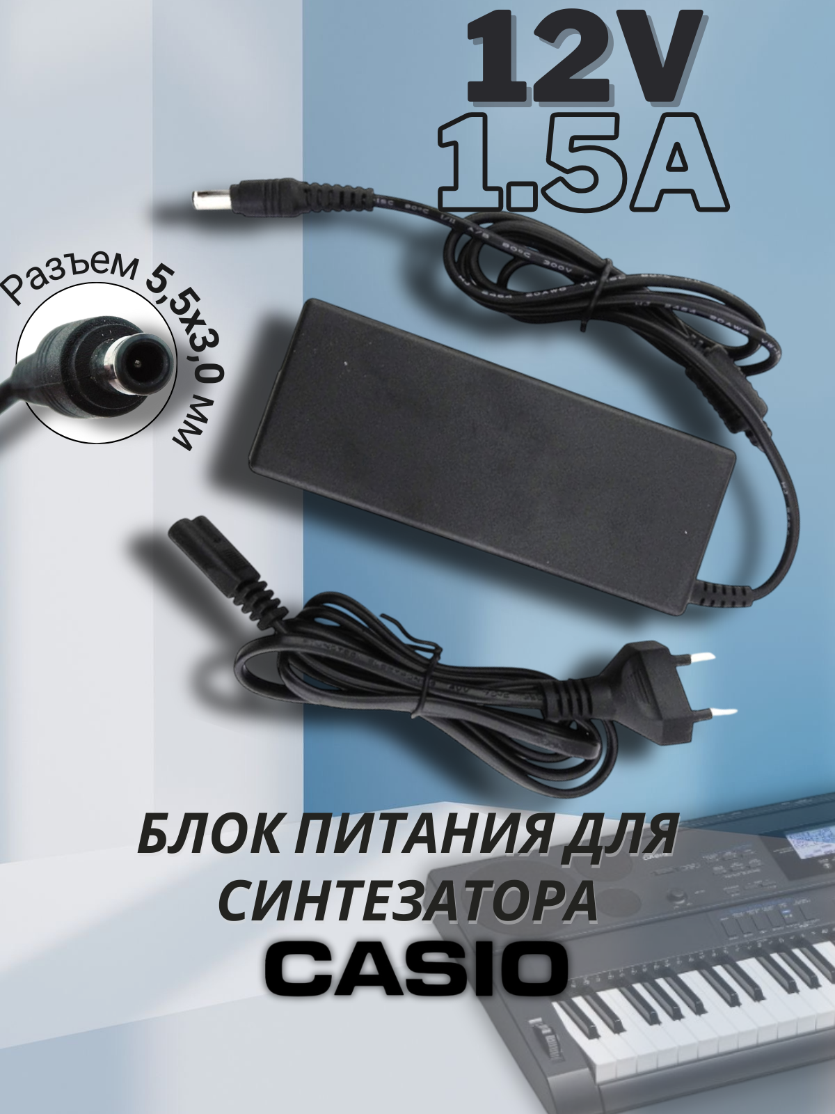 Адаптер блок питания для синтезаторов CASIO 12V 1.5A 18W 5.5*3.0 как AD-A12150LW (2PIN)