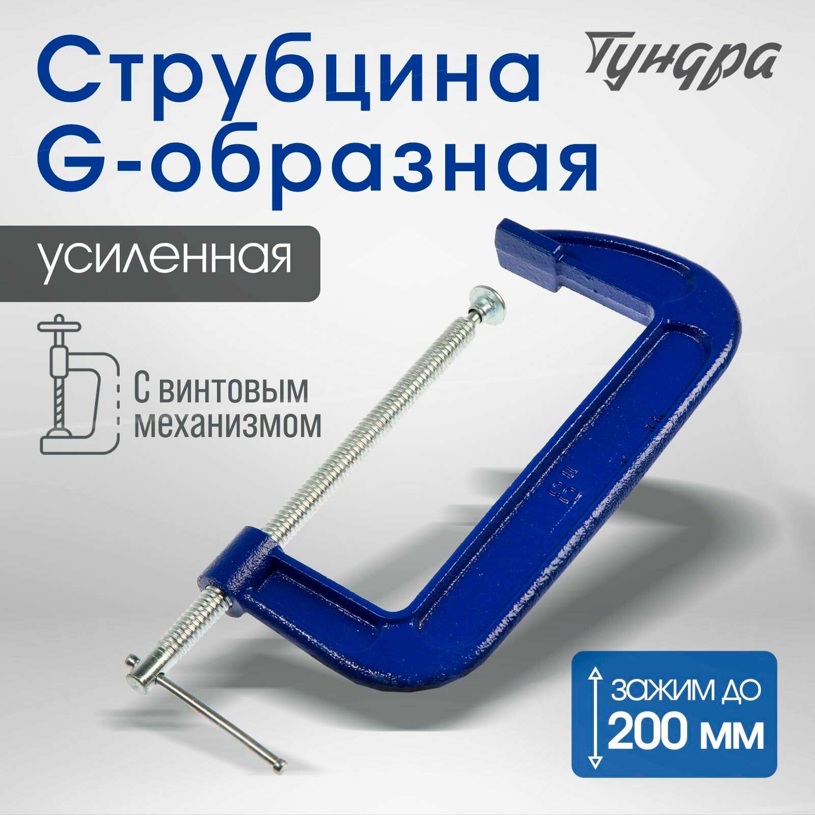 Струбцина G-образная Тундра, усиленная, 8" (200 мм)