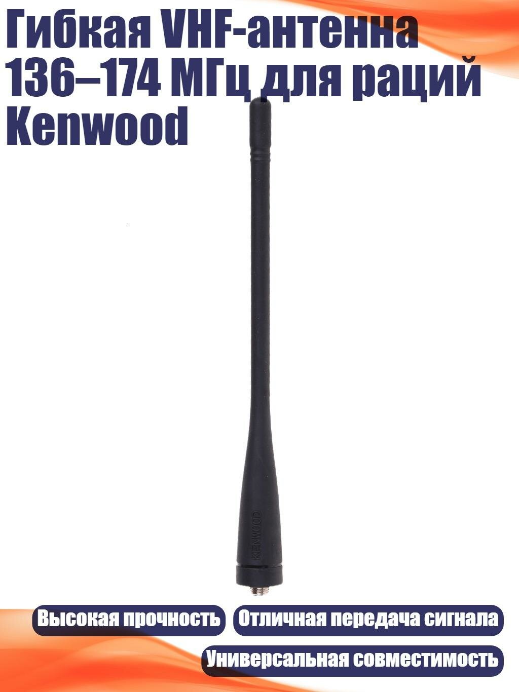 Гибкая VHF-антенна 136–174 МГц для раций Kenwood