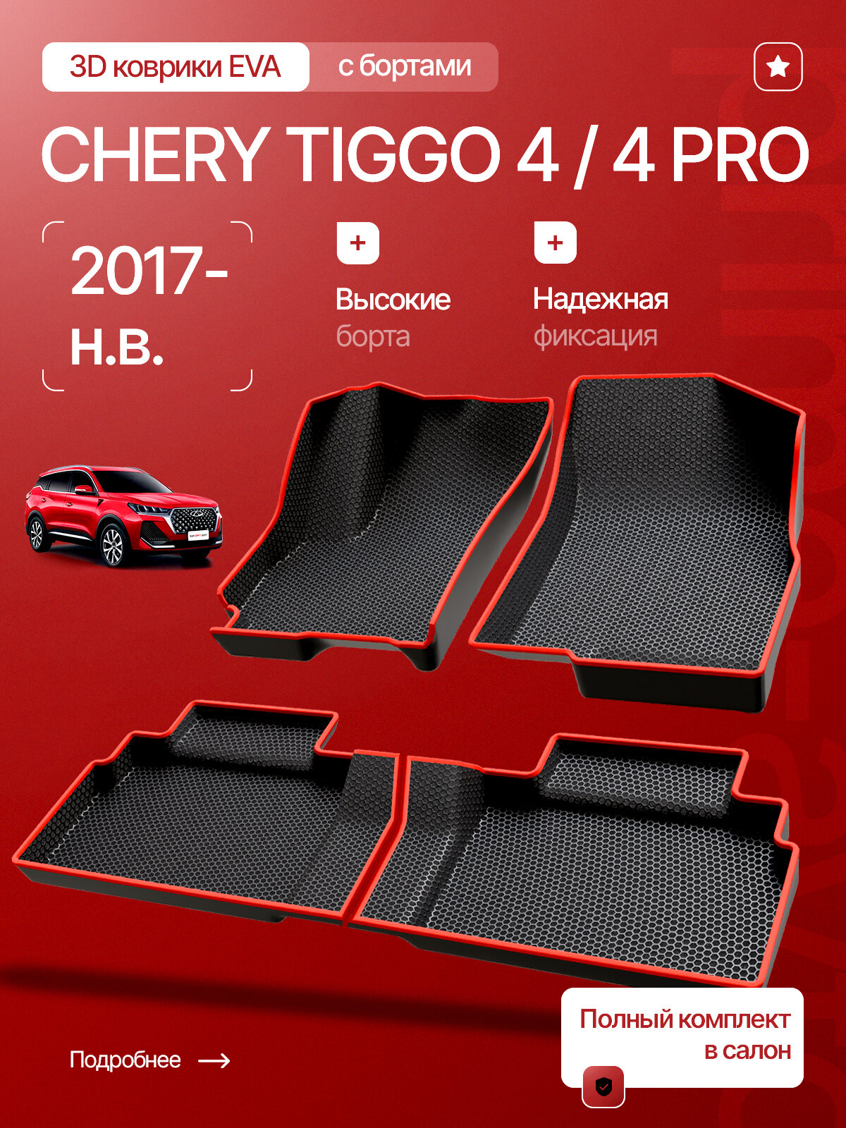 Коврики в салон Chery Tiggo 4,4 PRO 2017-н. в/ЕВА в салон Чери Тигго 4, 4 про/Prime-avto