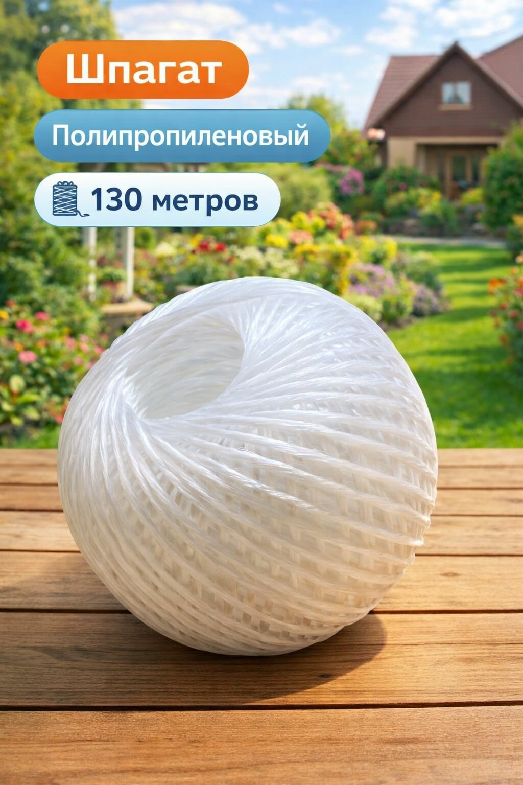 Шпагат полипропиленовый для подвязки растений