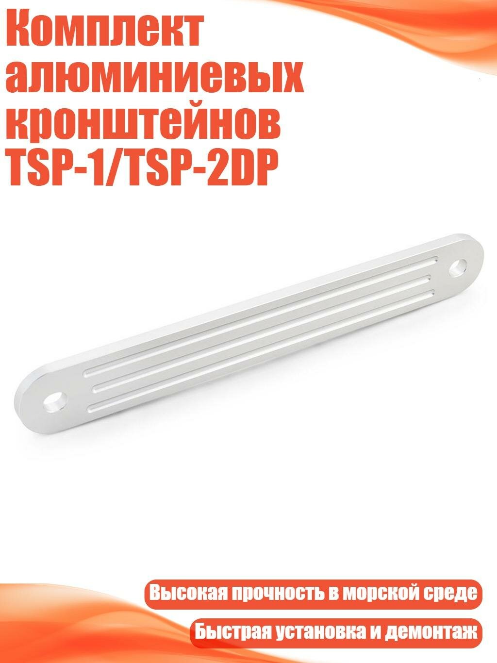 Комплект алюминиевых кронштейнов TSP-1/TSP-2DP, 1