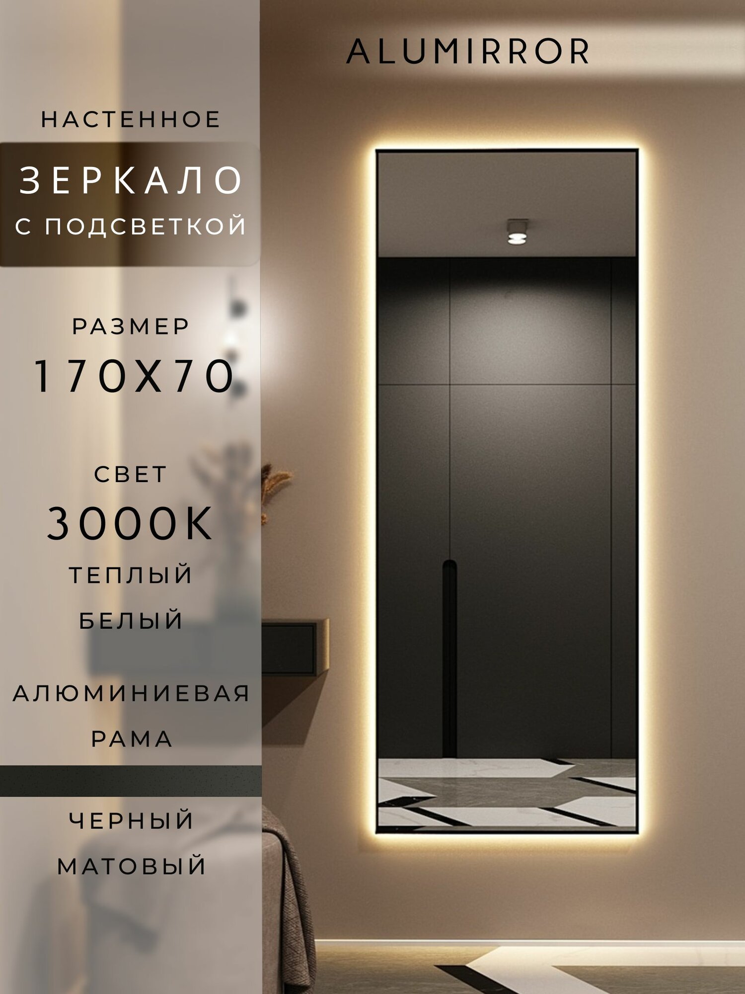 Зеркало настенное 170х70 см. черное с подсветкой Свет: Теплый белый 3000К В алюминиевой раме интерьерное ALUMIRROR