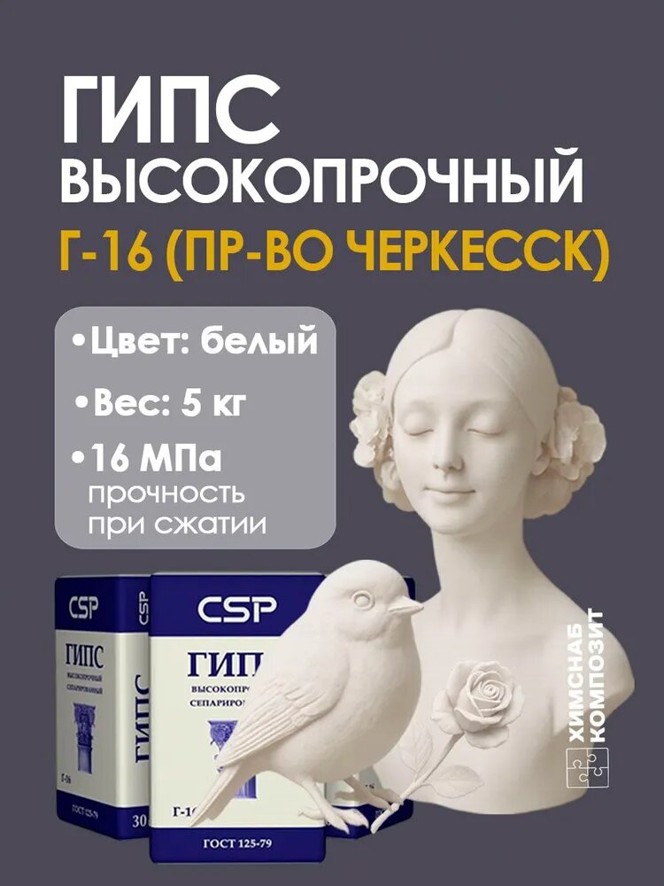 Гипс Г-16 Черкесск 5 кг