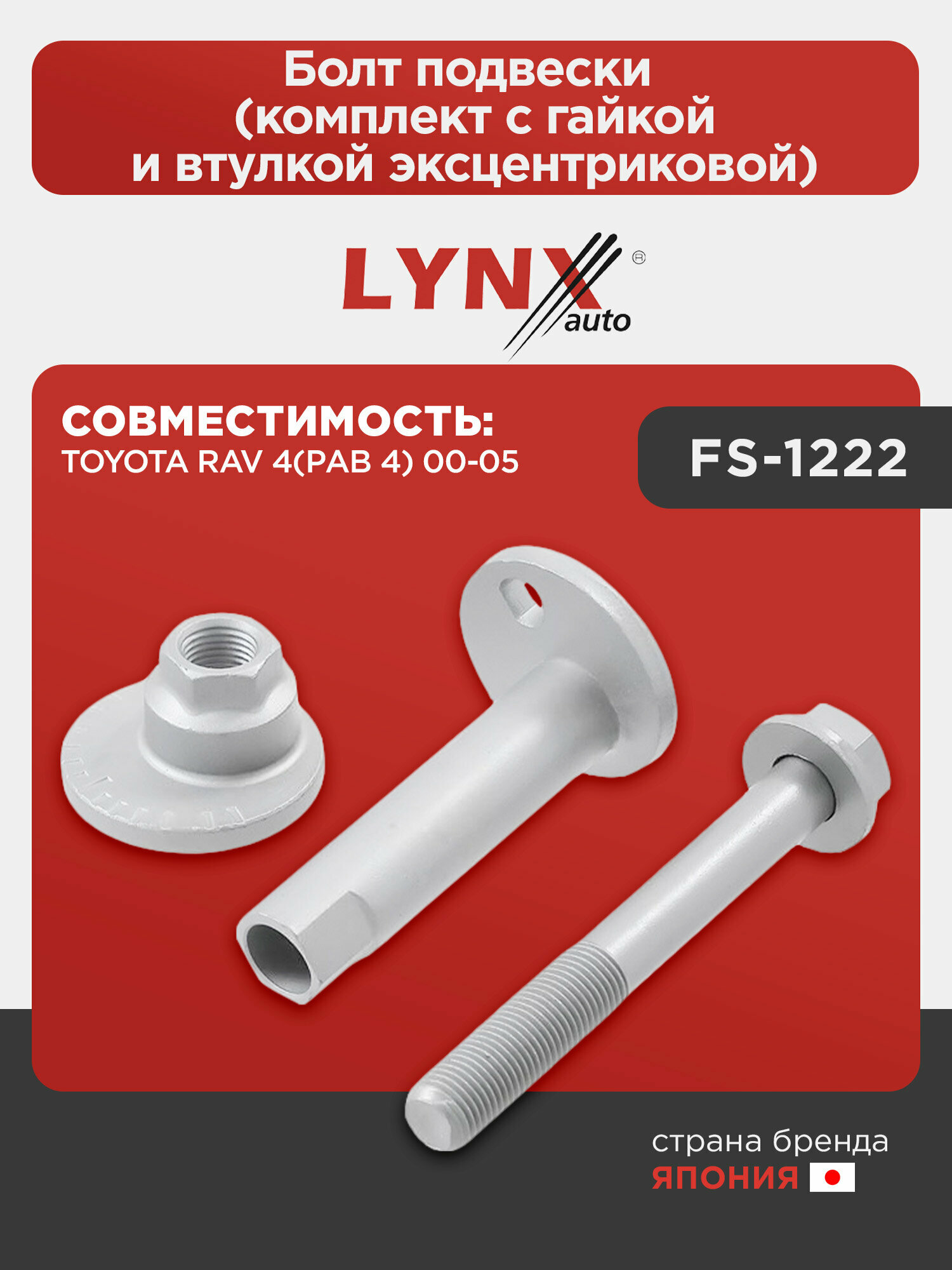 Болт подвески (комплект с втулкой эксцентриковой и гайкой) LYNXauto FS-1222. Для TOYOTA Тойота RAV 4(РАВ 4) 00-05