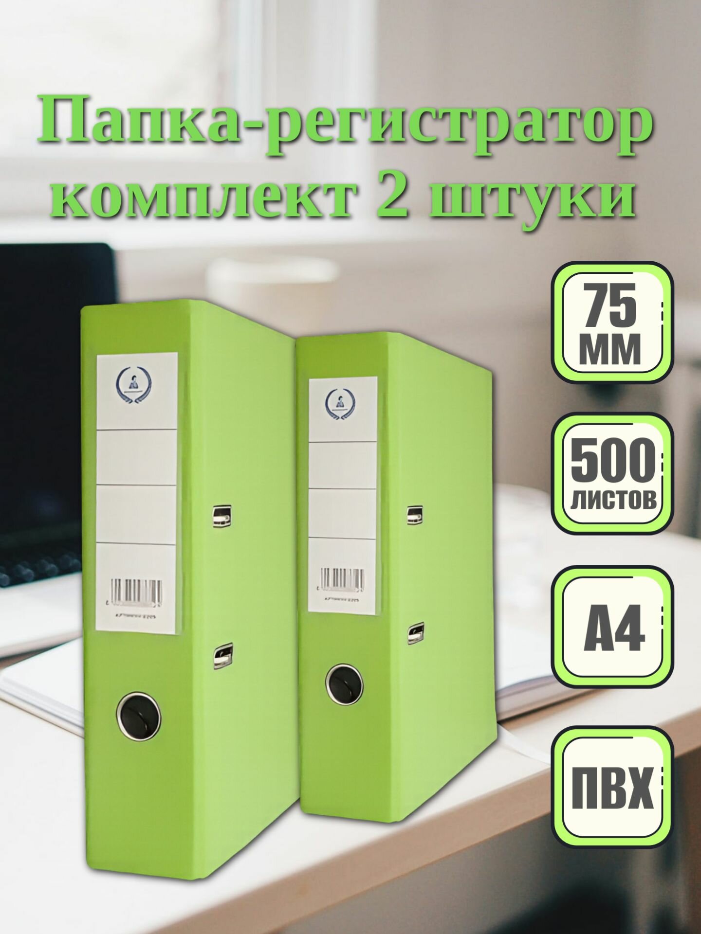 Папка-регистратор A4 Консул, 75 мм, зеленое яблоко, зеленый, комплект 2 штуки, арочный механизм, усиленные уголки, влагостойкое ПВХ-покрытие