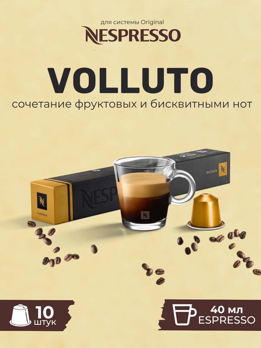 Кофе в капсулах Original Nespresso Volluto, 10 кап. в уп.