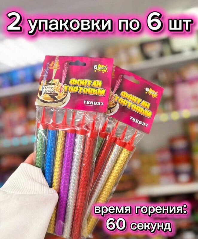 Свечи для торта 18см,12 шт 60 секунд, цветные