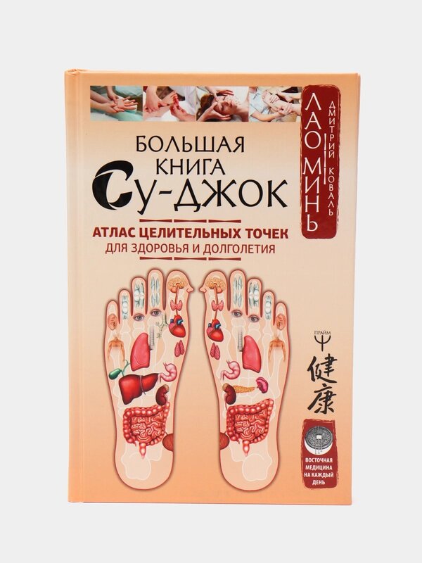 Большая книга Су-джок. Атлас целительных точек для здоровья и долголетия, Минь Лао