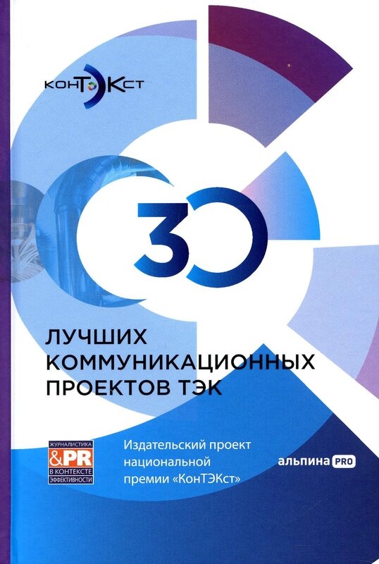 30 лучших коммуникационных проектов ТЭК: Издательский проект национальной премии "КонТЭ. (Сост. Есипова И.)