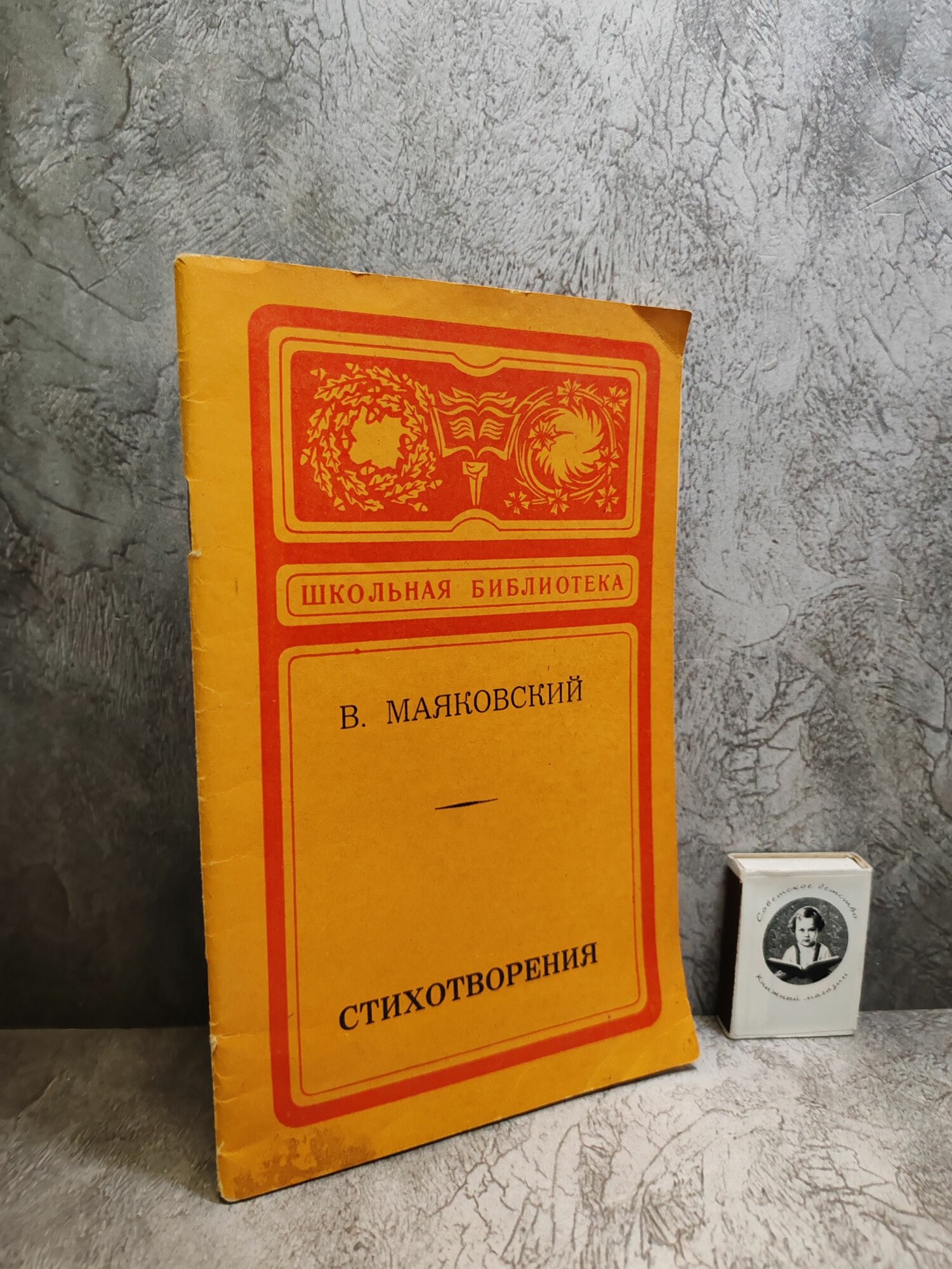 В. Маяковский. Стихотворения. (1976 г.)