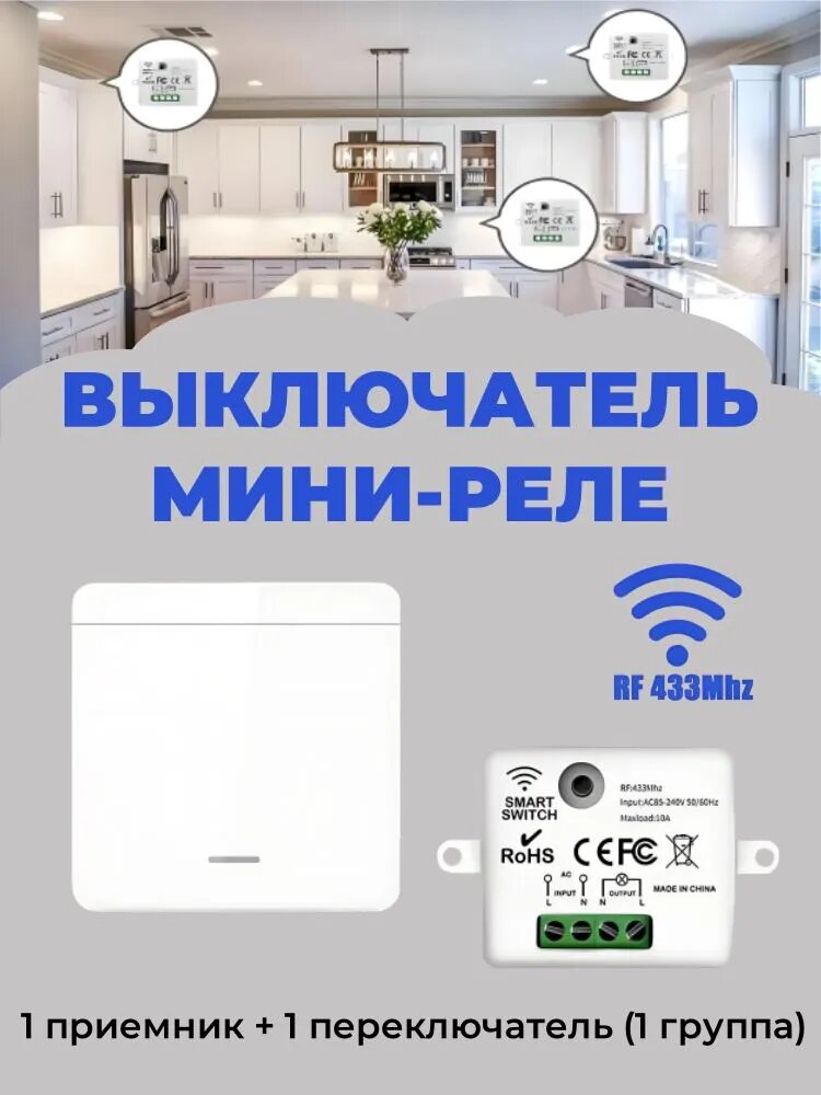 Беспроводной выключатель 1+Мини Реле RF 433 МГц 10А 220V
