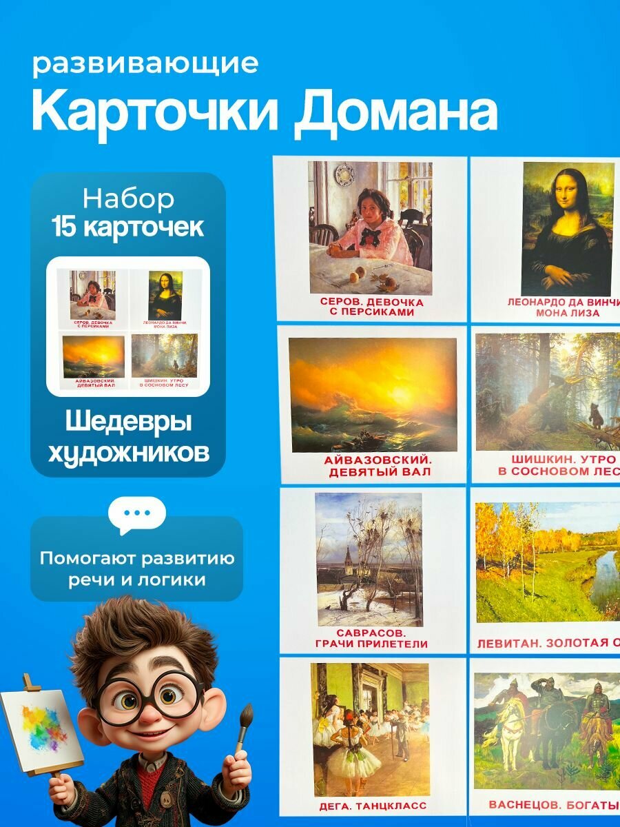 Комплект карточек Шедевры художников 15шт. по методике Г. Домана