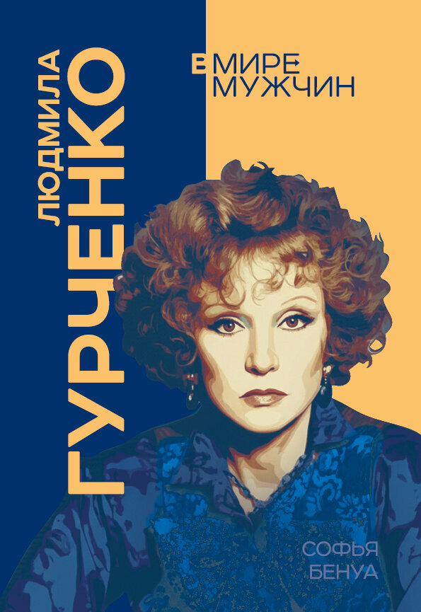 Людмила Гурченко. Я – Актриса! (В мире мужчин)_Бенуа С. [Книга / Издательство «родина»]