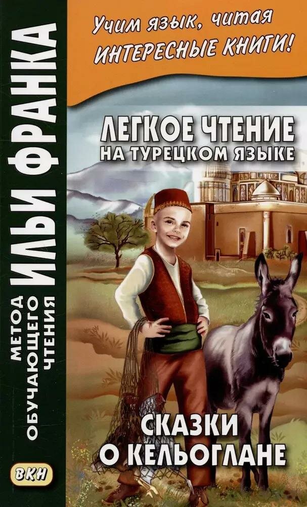 Книга "Легкое чтение на турецком языке. Сказки о Кельоглане"