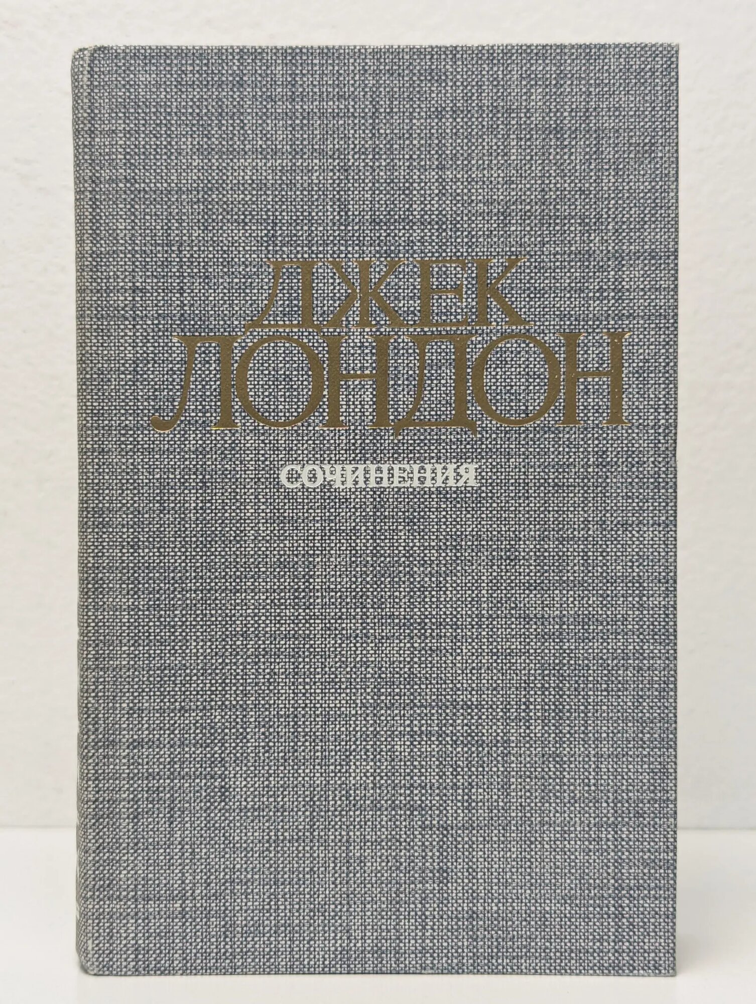 Джек Лондон. Собрание сочинений в 4 томах. Том 4. Смок Беллью. Маленькая хозяйка Большого дома Лондон Джек 1984