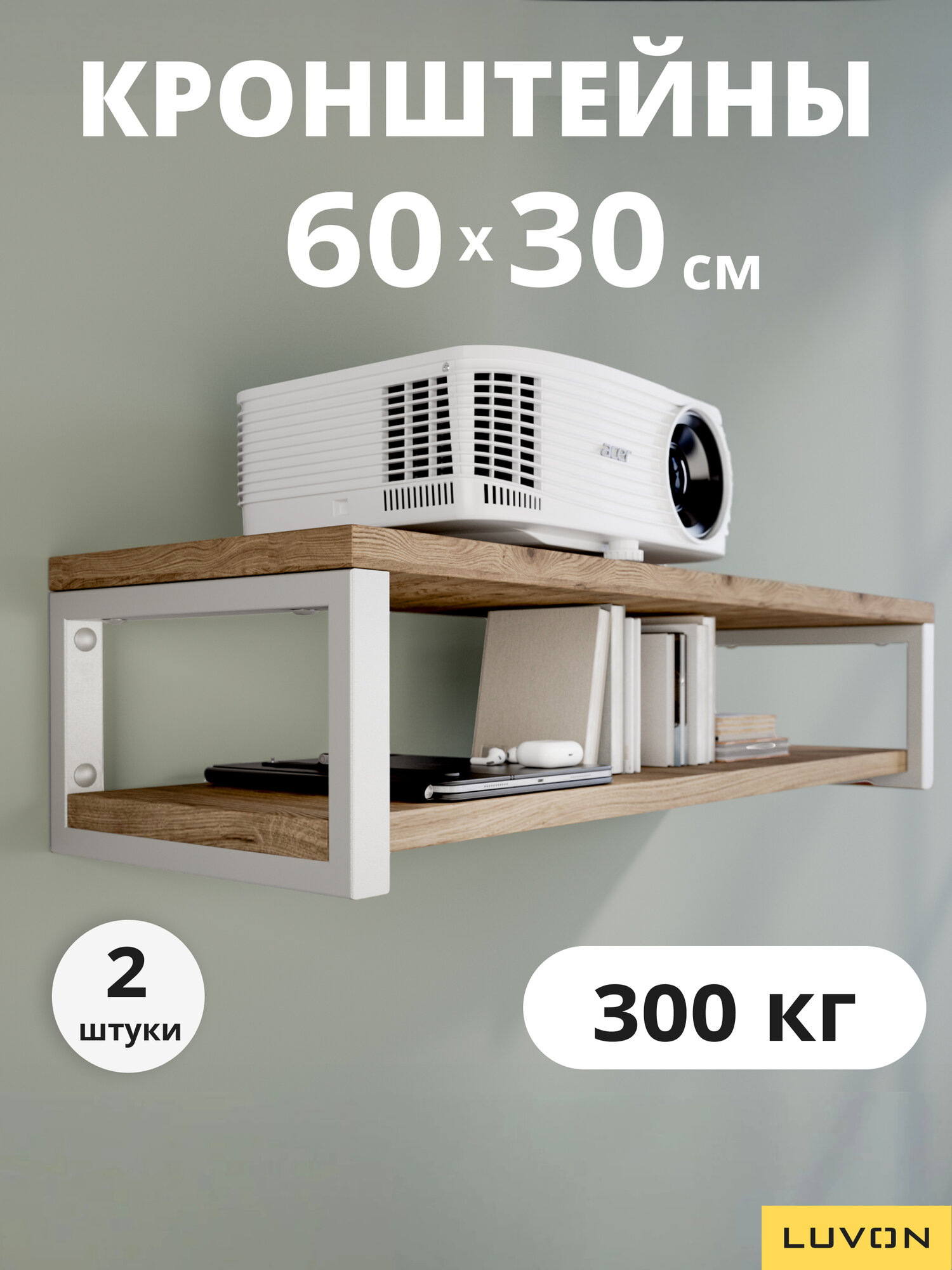 Кронштейны 60х30 см для столешниц, раковин и полок. Белый матовый. 2 шт.