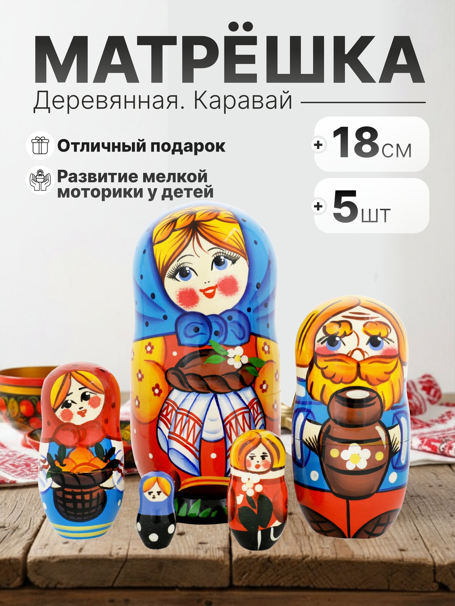 Матрешка деревянная Каравай, 5 мест, 18см / Развивающие детские игрушки