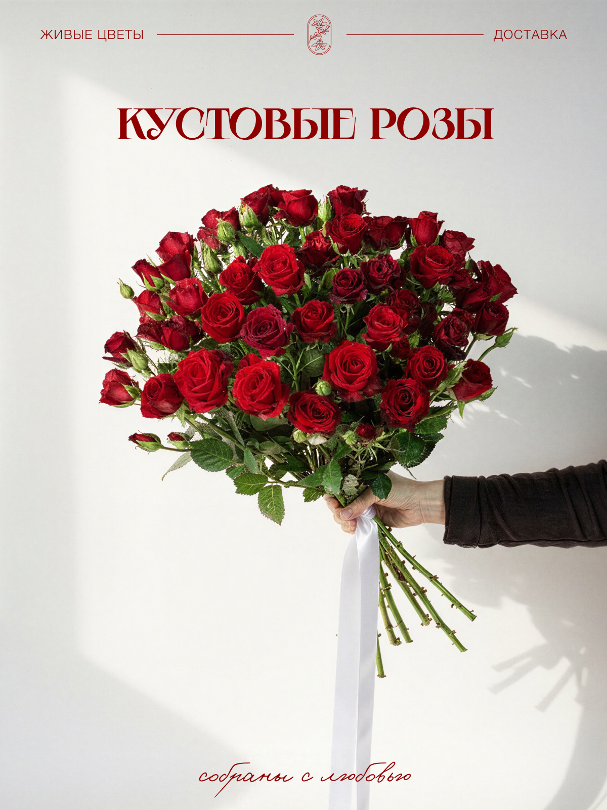 Букет живых цветов из 9 кустовых роз