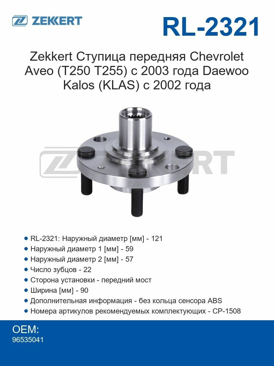 Zekkert Ступица передняя Chevrolet Aveo (T250 T255) с 2003 года Daewoo Kalos (KLAS) с 2002 года