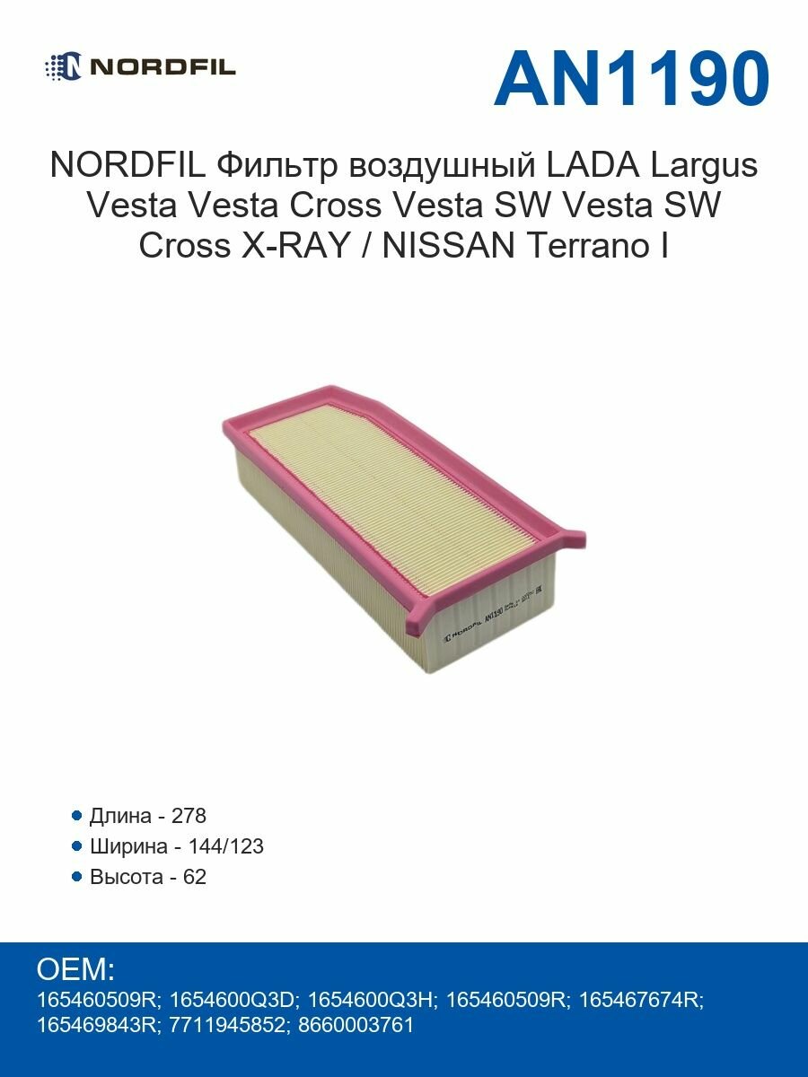 NORDFIL Фильтр воздушный LADA Largus Vesta Vesta Cross Vesta SW Vesta SW Cross X-RAY / NISSAN Terrano I
