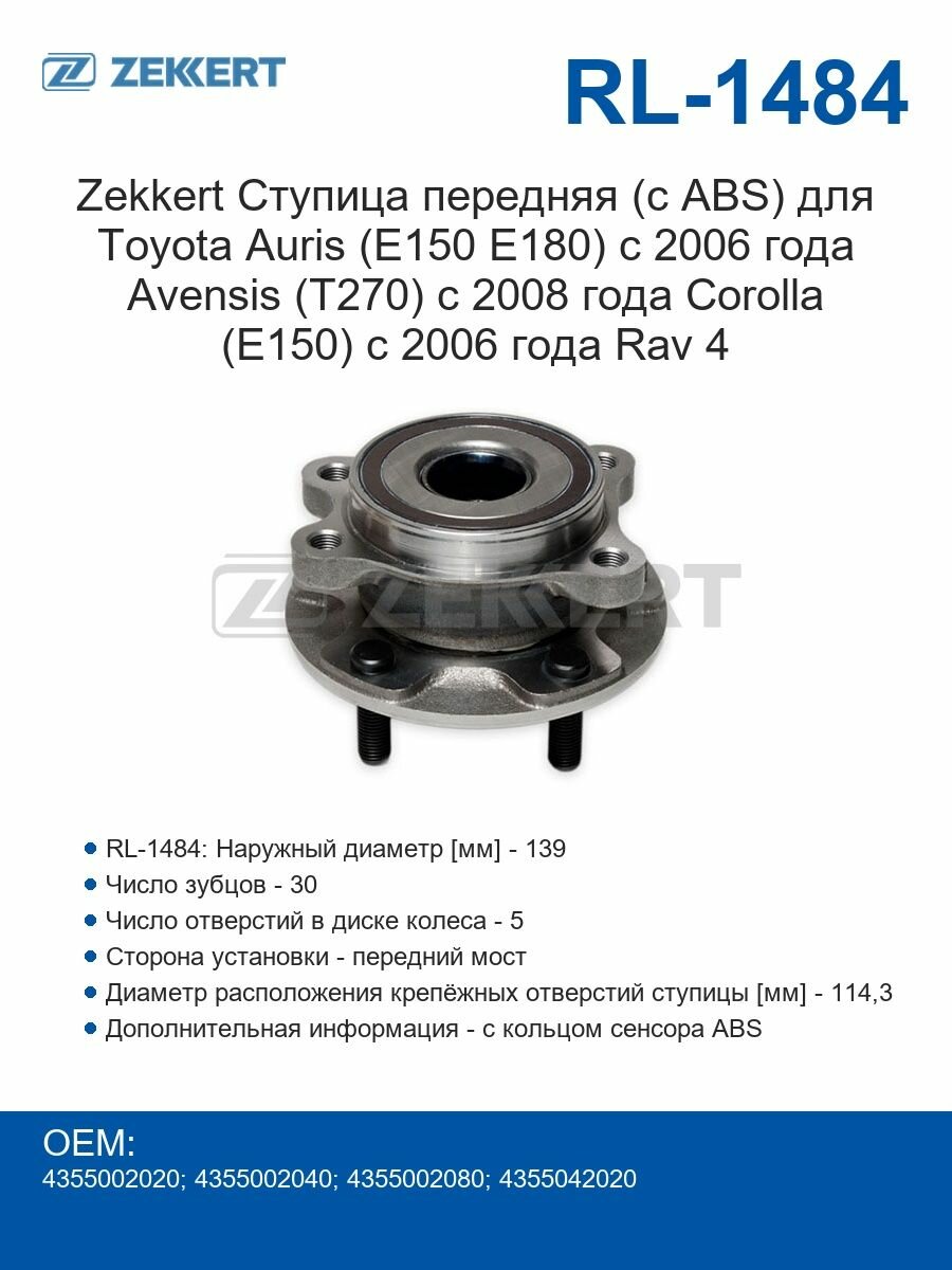 Zekkert Ступица передняя (с ABS) для Toyota Auris (E150 E180) с 2006 года Avensis (T270) с 2008 года Corolla (E150) с 2006 года Rav 4