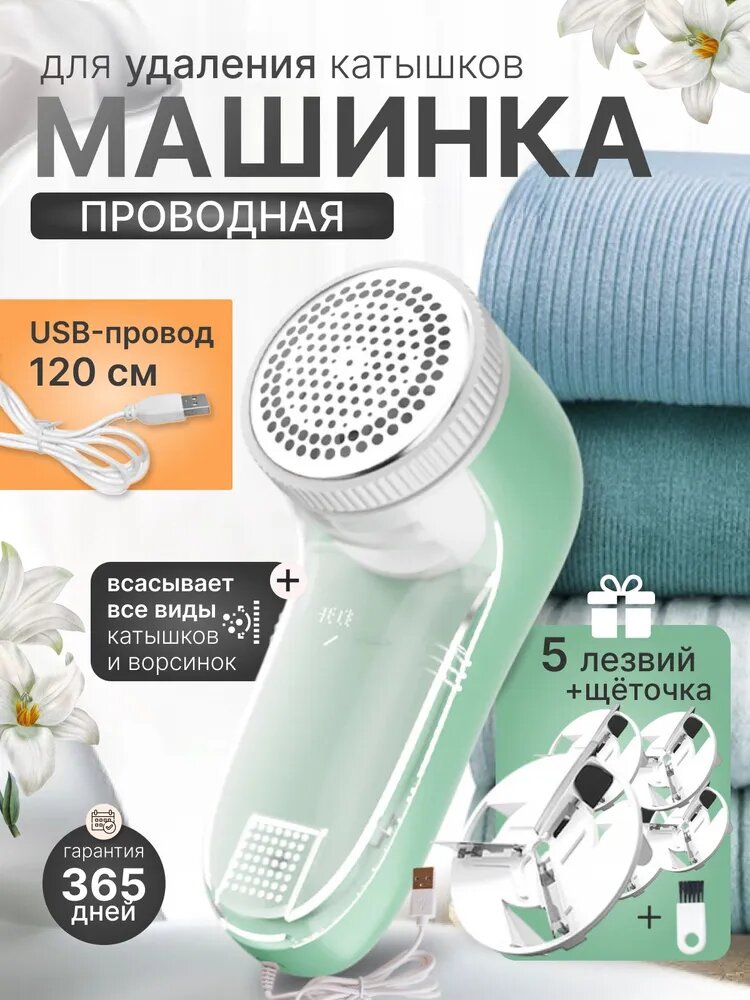 Машинка для удаления катышков, белая, аквамариновая, 5 лезвий, проводная