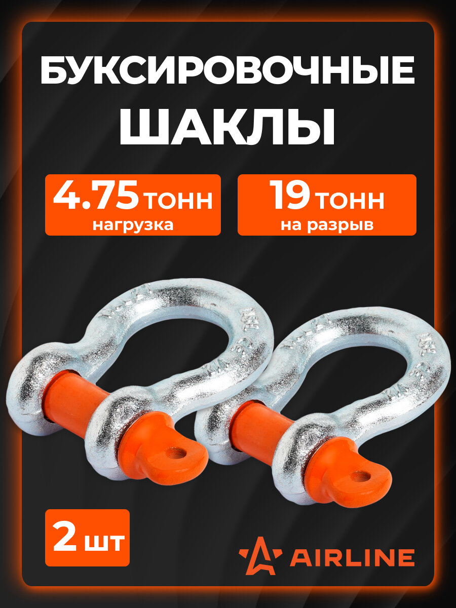 Шаклы буксировочные металлические 4,75 т / 19 т с сумкой, набор 2 шт. МП-серия ASHA011 AIRLINE
