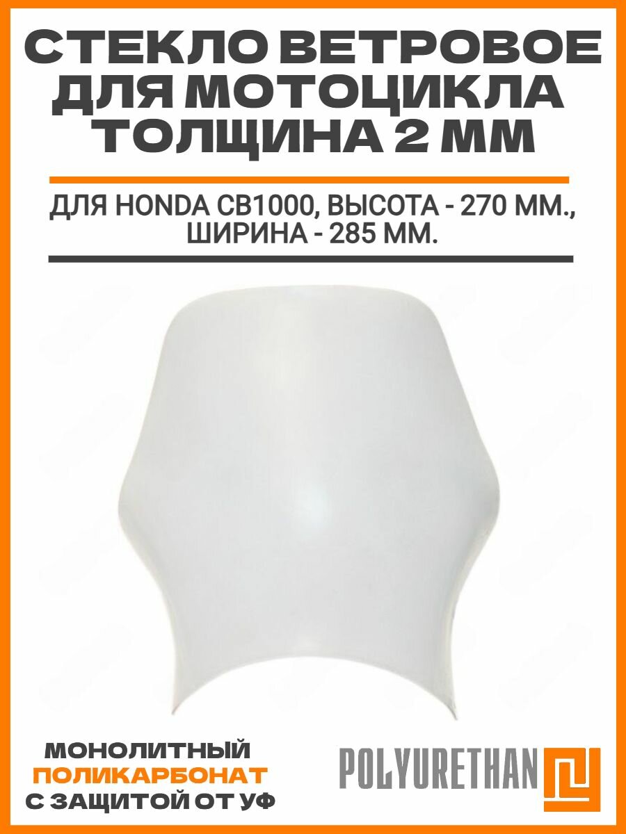 Стекло ветровое для мотоцикла Honda CB1000, высота - 270 мм, ширина - 285 мм, аналог