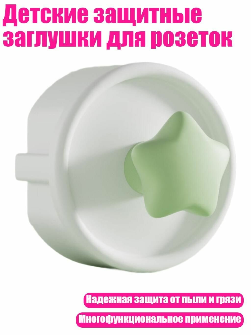 Детские защитные заглушки для розеток, белая звезда - 1 ч/с