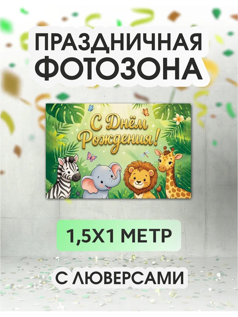 Баннер фотозона день рождения ребенка 150х100см, с люверсами