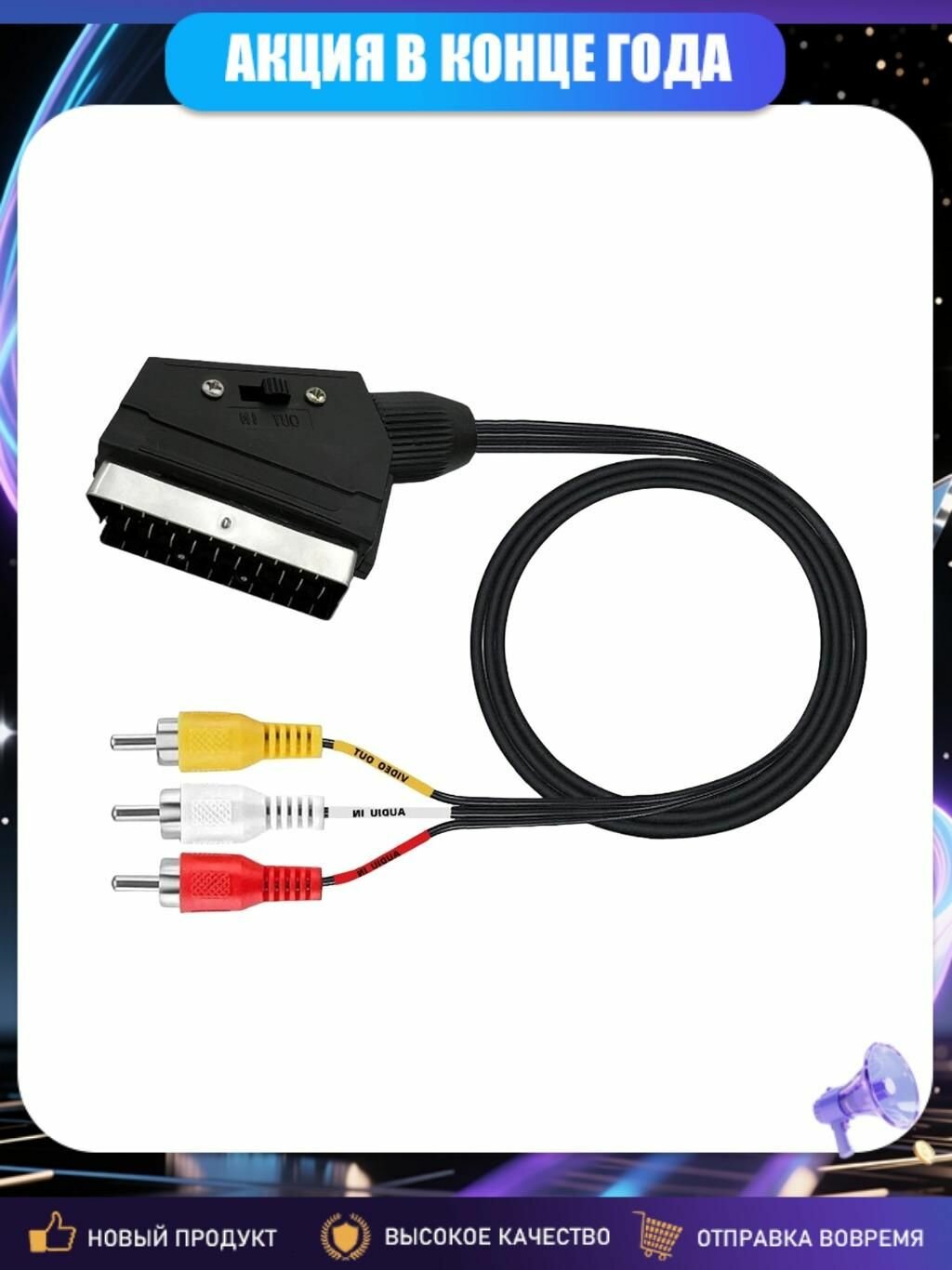 SCART 21Pin Male 3RCA Кабель, 1pc