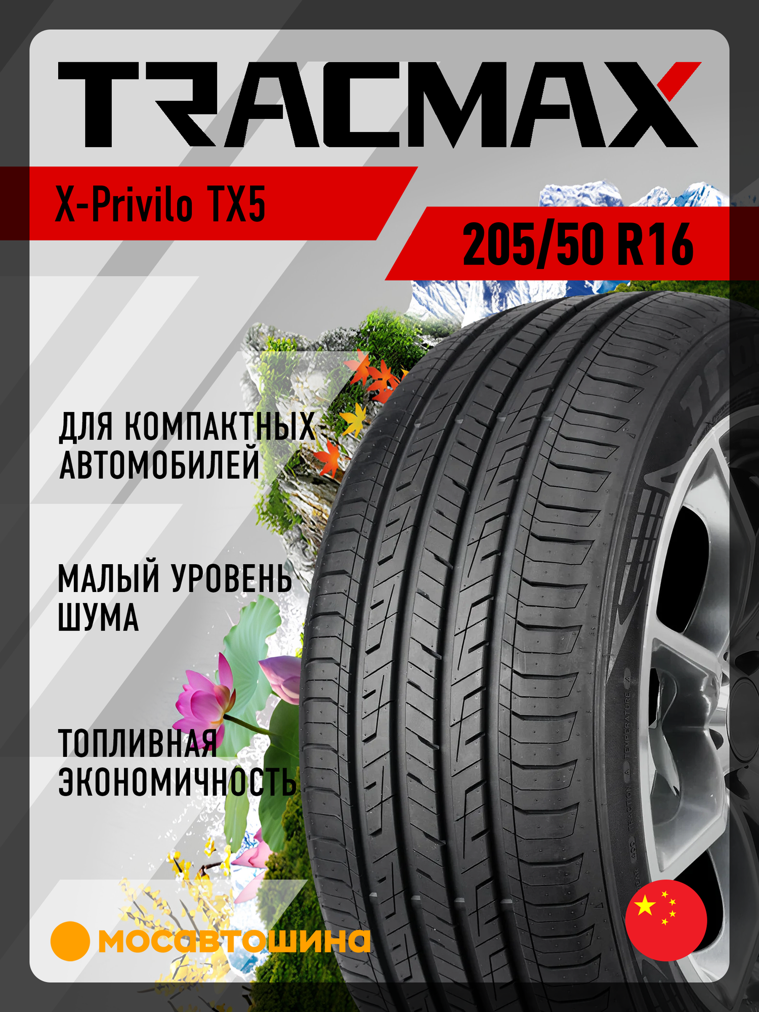 Летние автомобильные шины Tracmax X-Privilo TX5 205/50 R16 87W