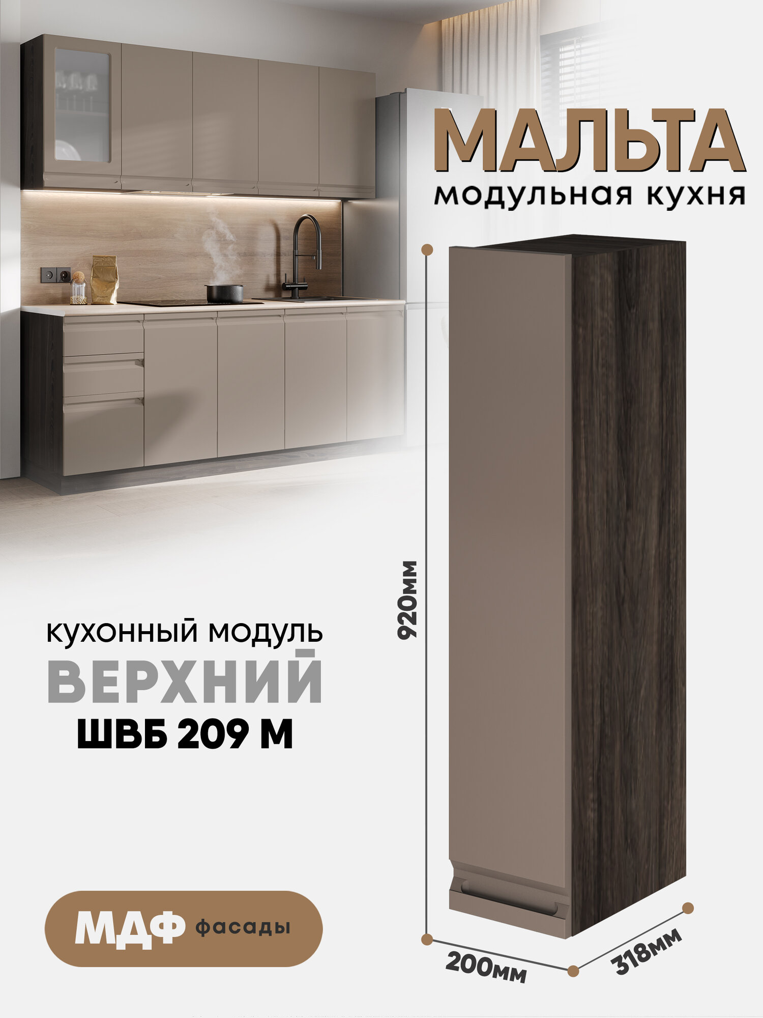 Кухонный навесной модуль "Мальта" ШВБ 209М (Кофейный шелк/Орех Ликата), высота 92см