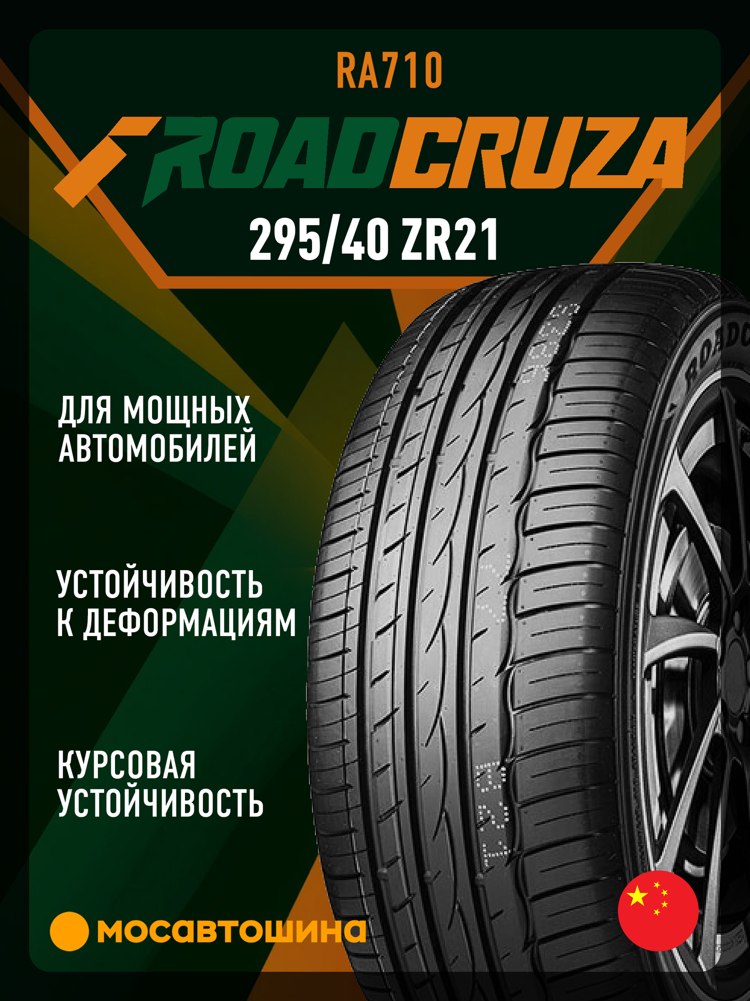 Летние автомобильные шины Roadcruza RA710 295/40 ZR21 111W XL