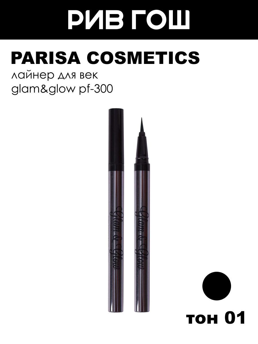 PARISA COSMETICS Лайнер для век GLAM&GLOW PF-300, 1 мл, 01 черный