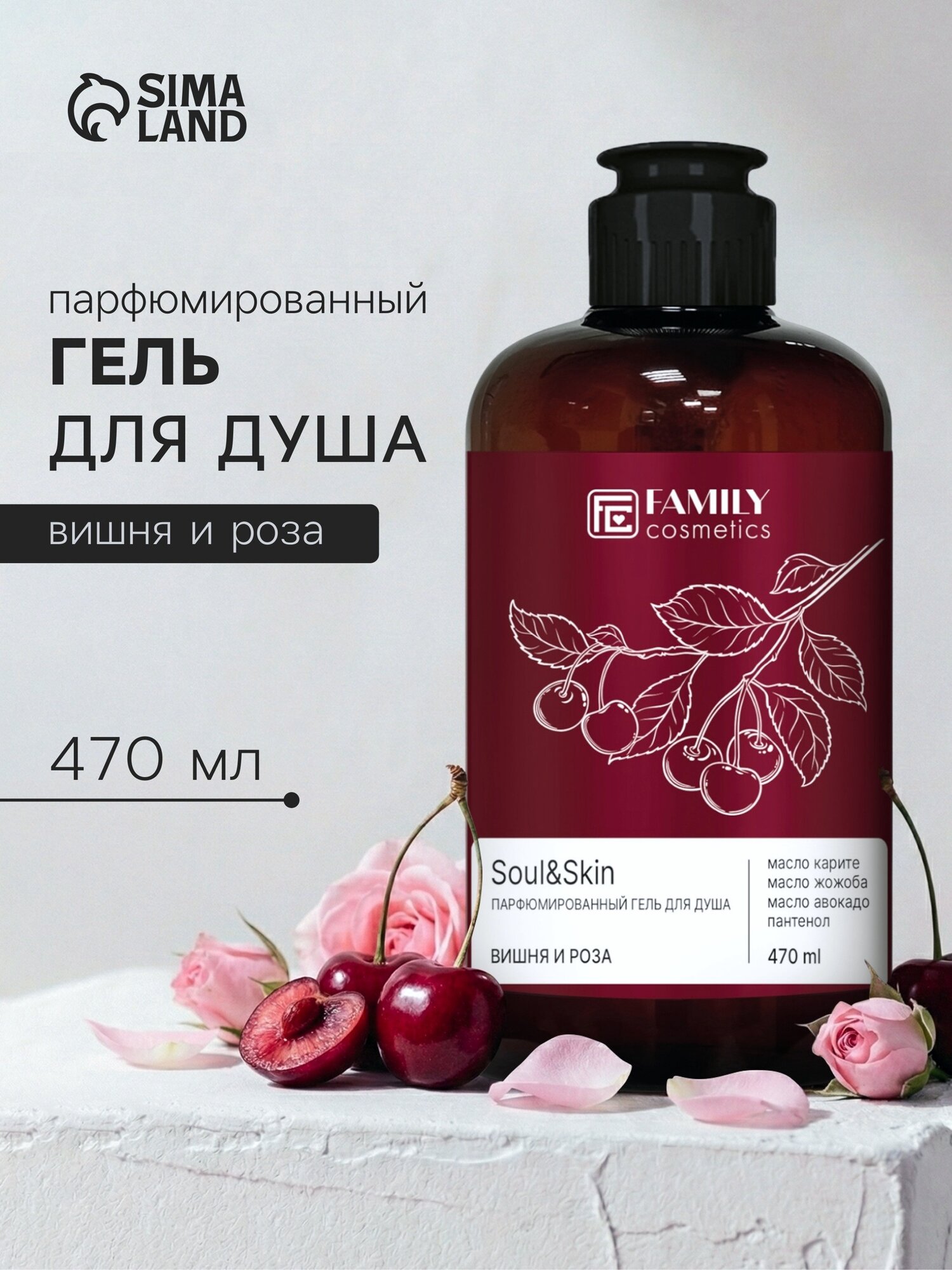Гель для душа парфюмированный Soul&Skin вишня и роза, 470 мл