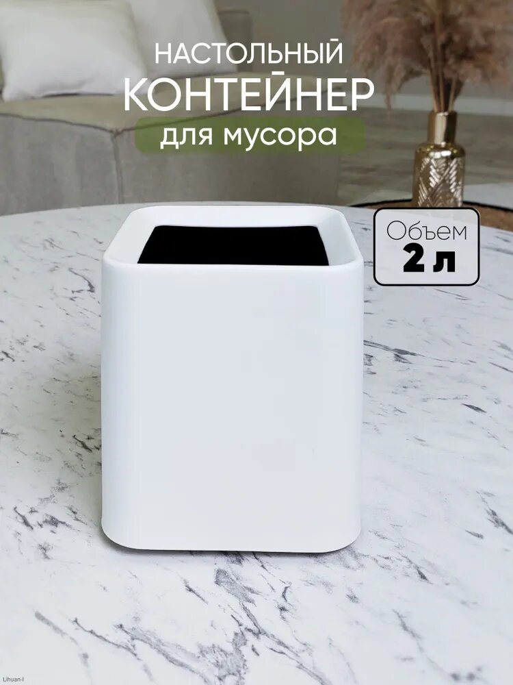 Мусорное ведро мусорка настольная, 2 л, 1 шт