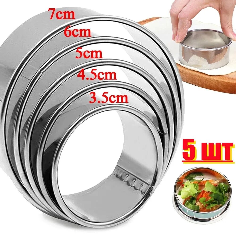 Кольцо кулинарное 5 шт