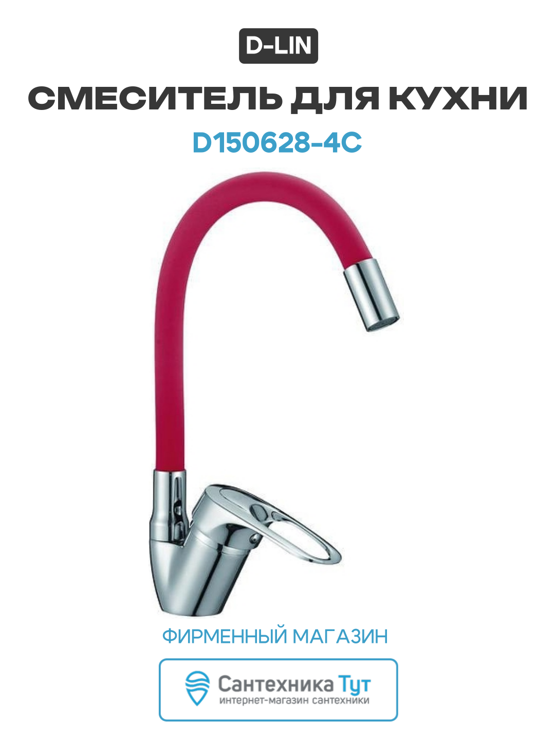 Смеситель для кухни D-Lin D150628-4C цвет Хром Красный Поворотный 1/2