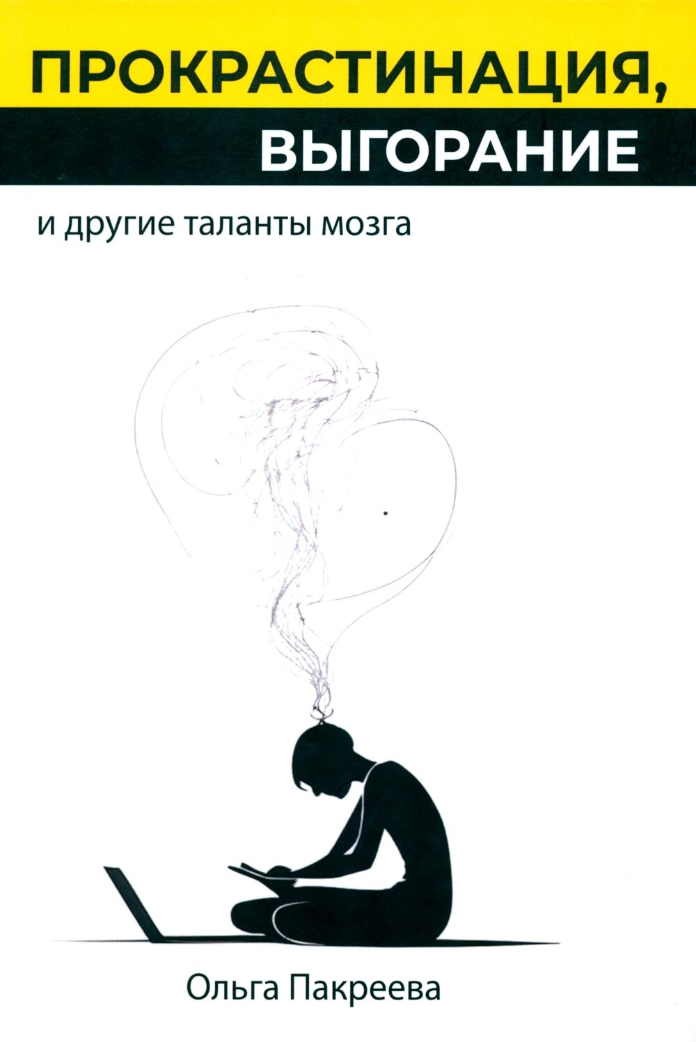 Прокрастинация, выгорание и другие таланты мозга. Пакреева О.