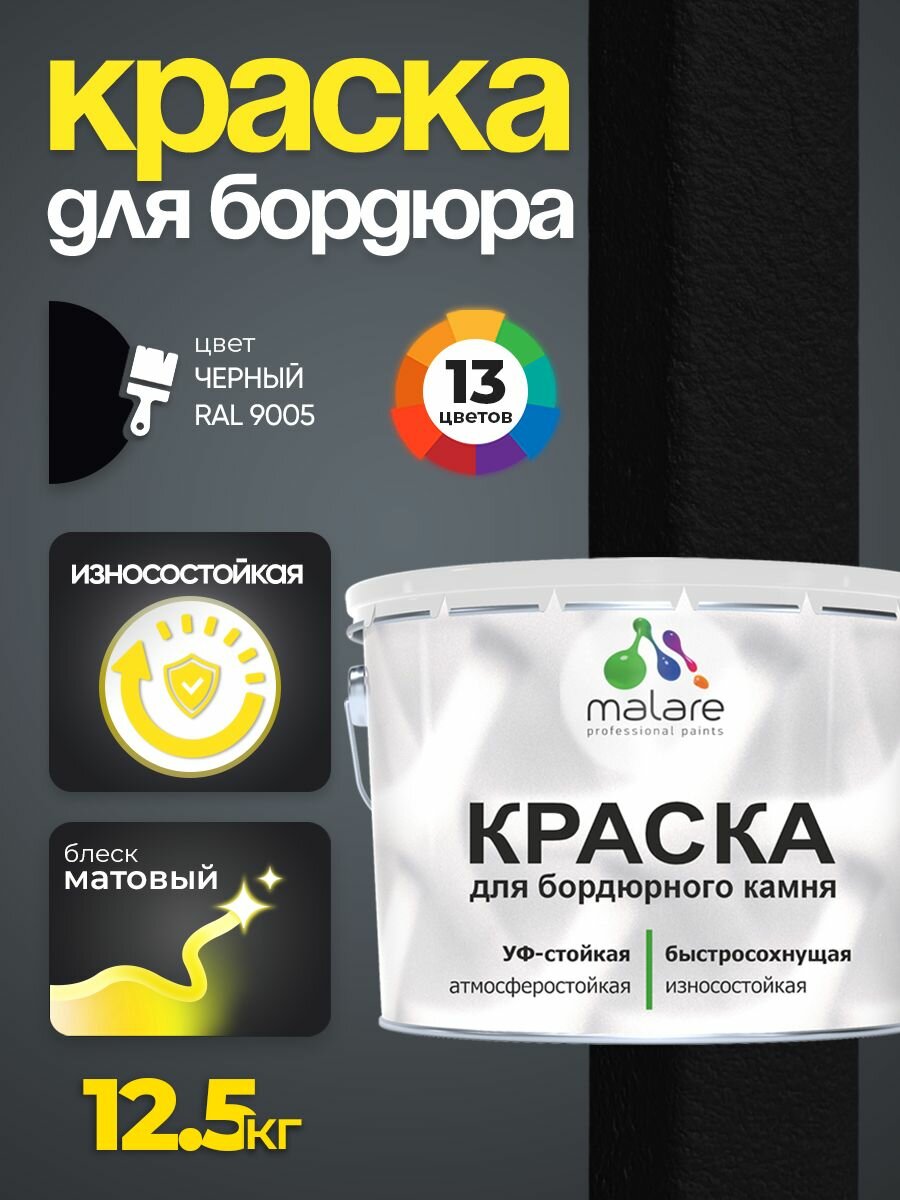 Краска Malare для бордюрного камня, тротуарных камней и плит, износостойкая, быстросохнущая, матовая RAL 9005, черный, 12,5 кг