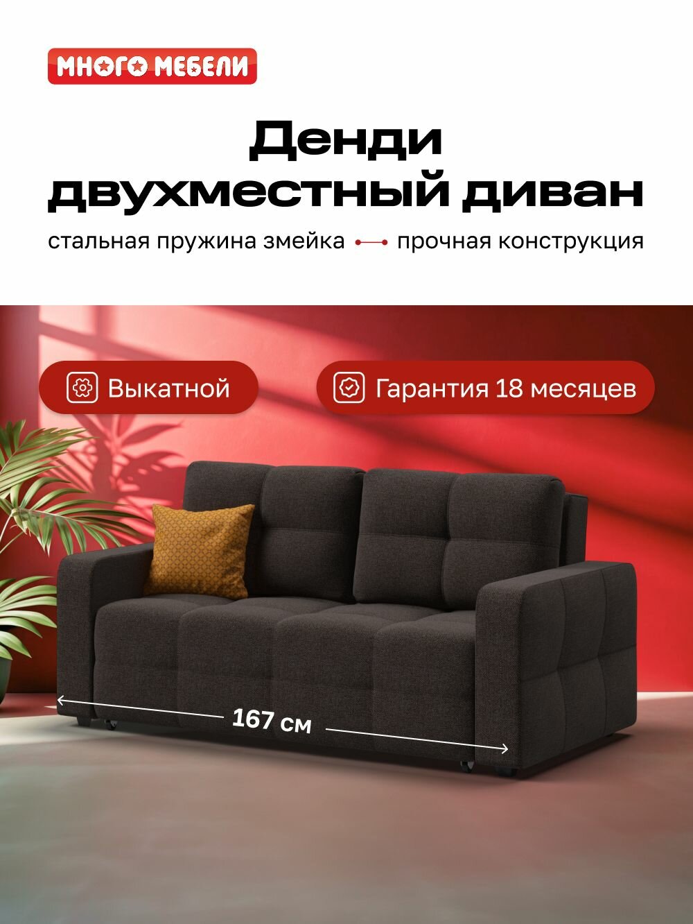 Диван-кровать Денди, двухместный, механизм выкатной Изи Ролл, рогожка Мальмо шоколад, 167х112х88 см