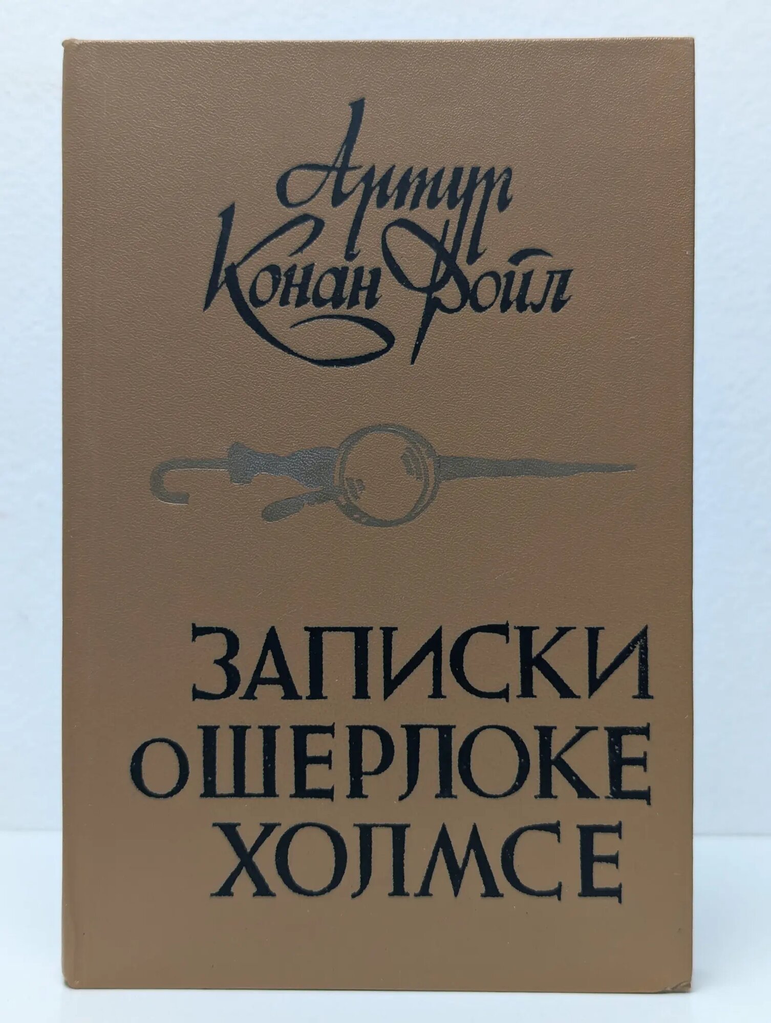 Записки о Шерлоке Холмсе Дойл Артур Конан 1984