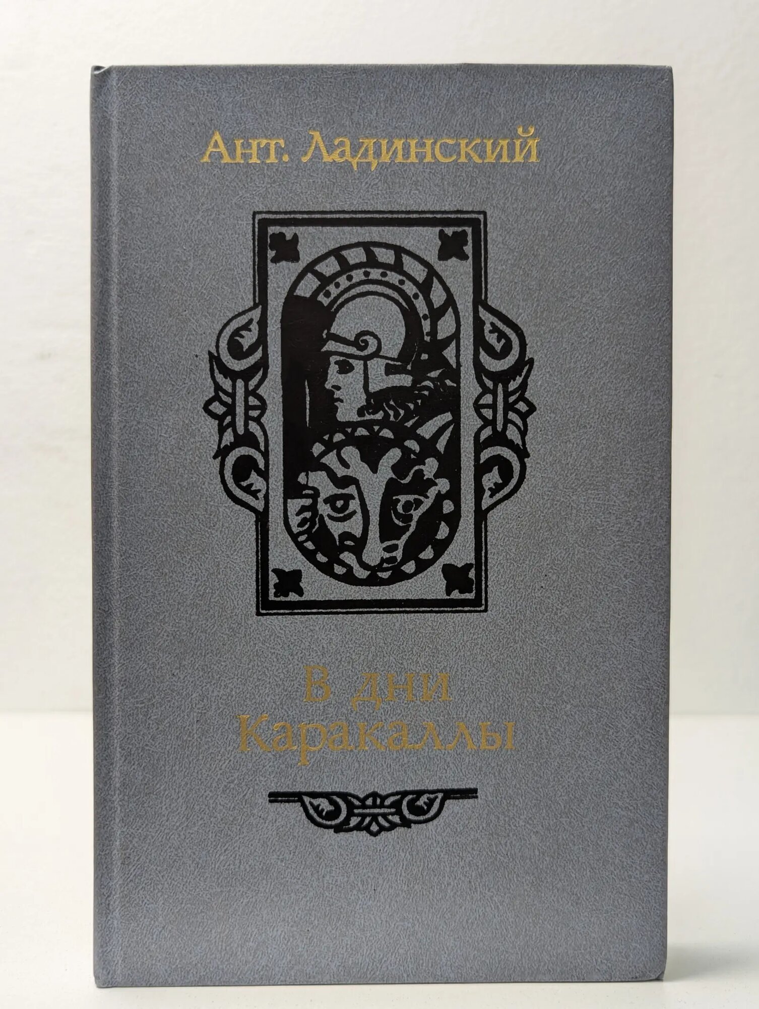 В дни Каракаллы Ладинский Антон Петрович 1987