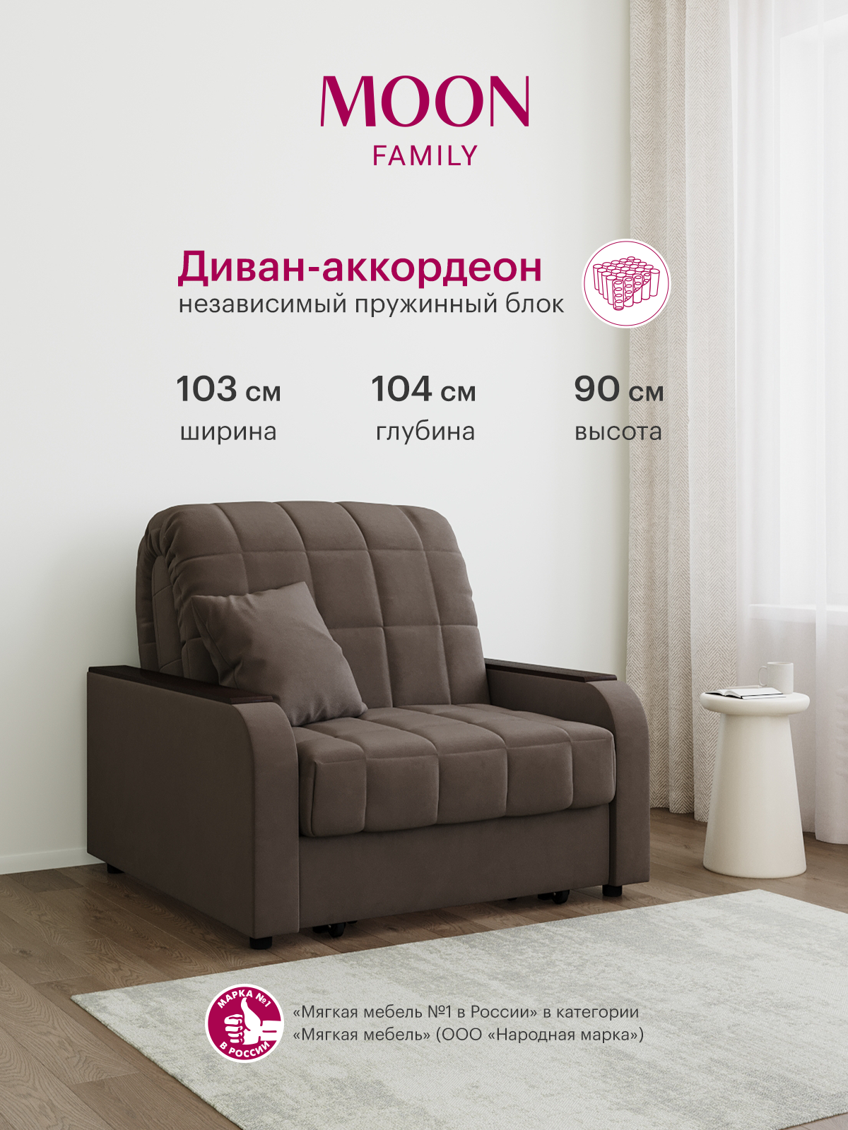 Кресло-кровать раскладное, аккордеон MOON FAMILY 044, коричневый, велюр, 103х104х90 см, спальное место 80х200 см, независимый пружинный блок (арт Z000002)