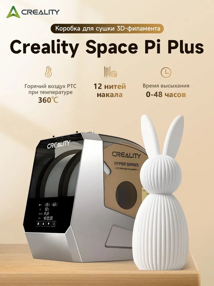 Creality Space Pi Plus пластик сушилки для 3D - принтеров, для 2 катушек, быстрый нагрев до 70 (PLA/PETG/ABS)