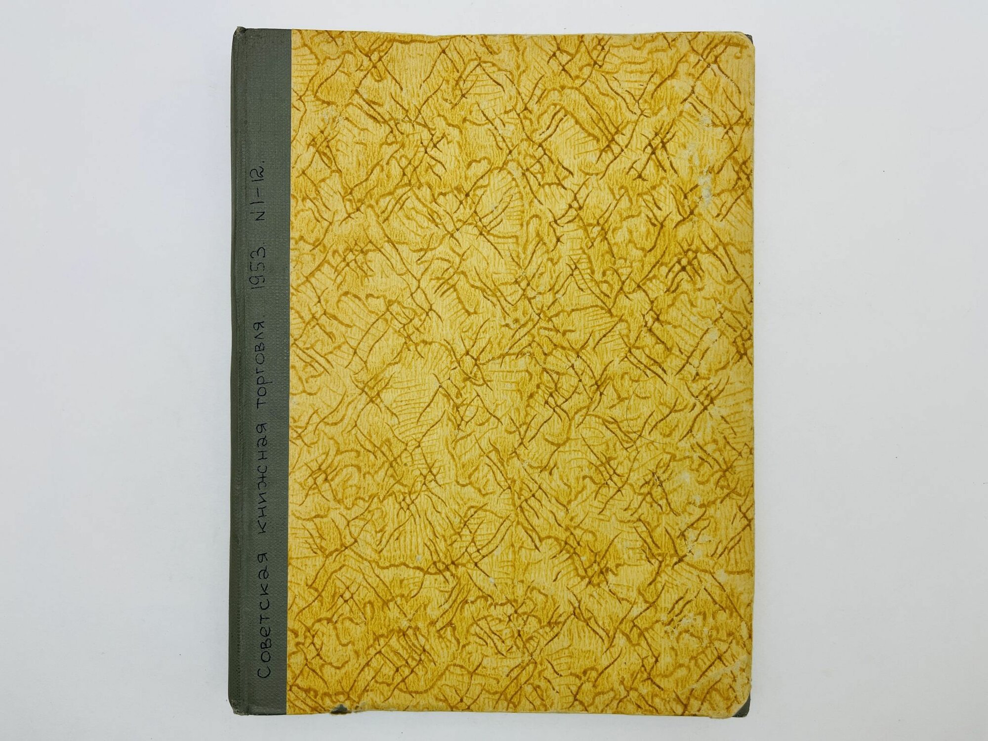 Подшивка журналов. Советская книжная торговля. 1953 год. Выпуски: 1 - 12. Конволют